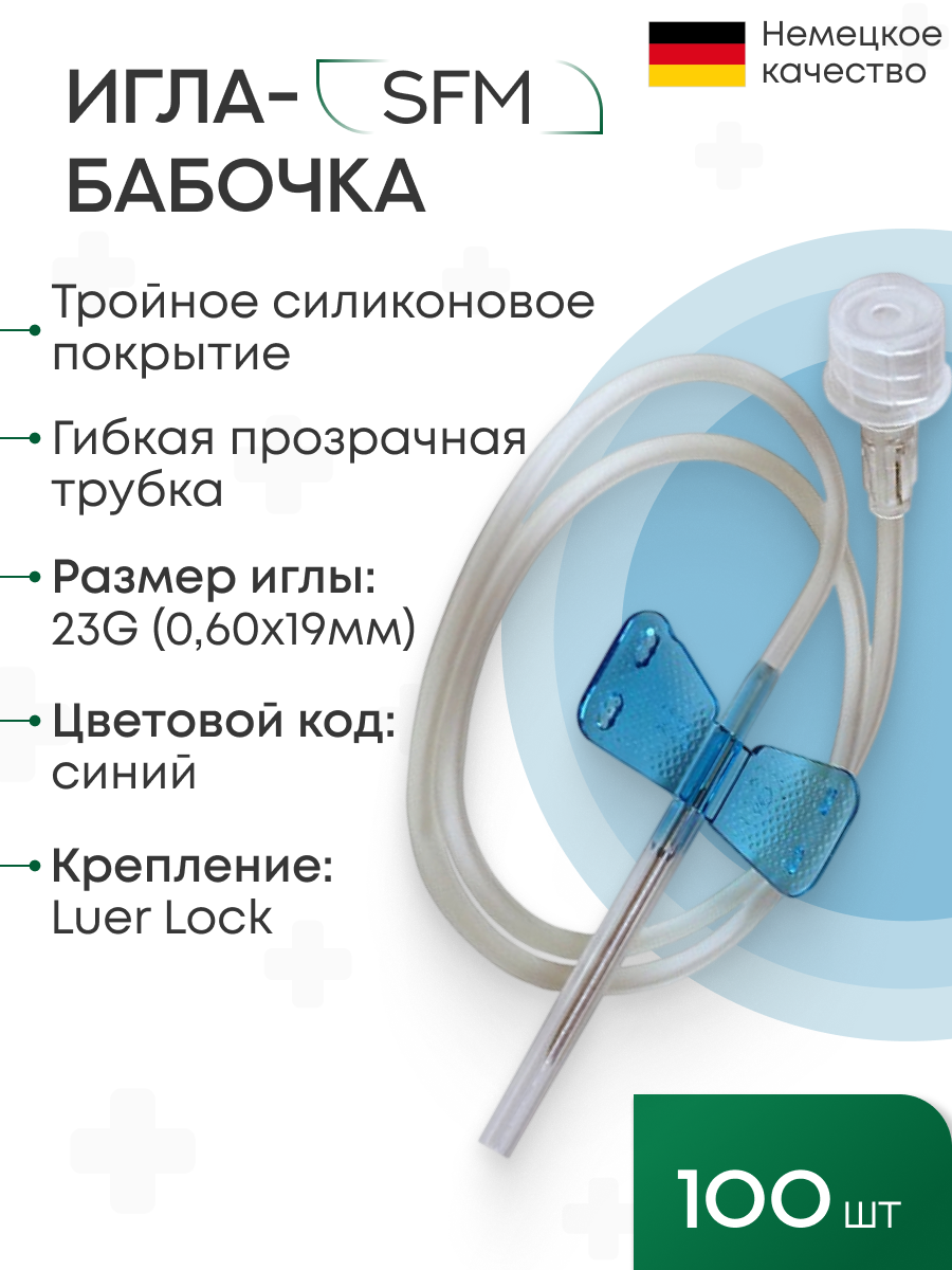 Устройство для вливания в малые вены - игла-бабочка LUER LOCK 23G (0,60х19мм) SFM, 100 штук в упаковке