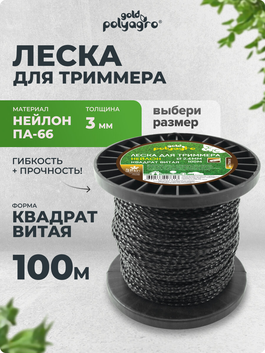 Леска для триммера квадрат витая, нейлон 2,4мм х 100м Polyagro(Полиагро)