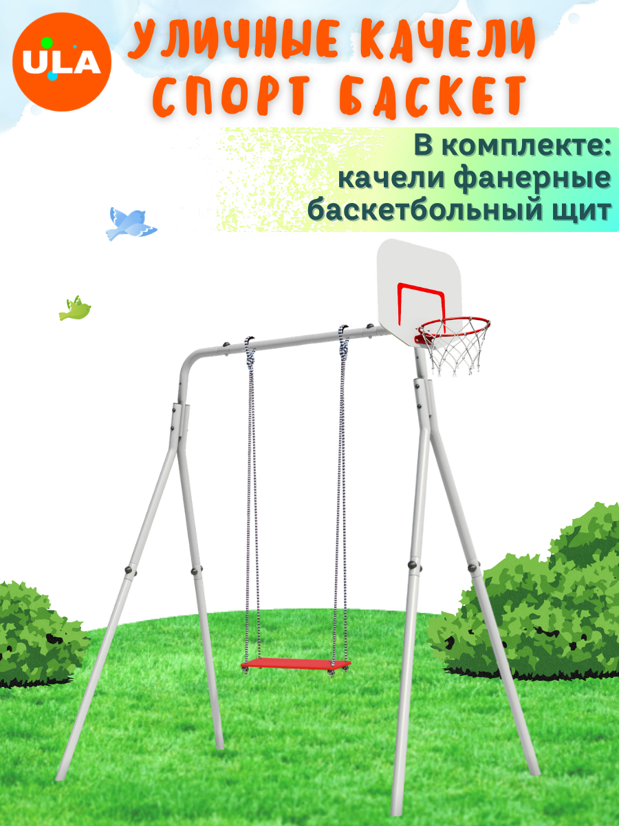 Качели детские уличные Спорт Баскет / подвесные: фанерные плоские