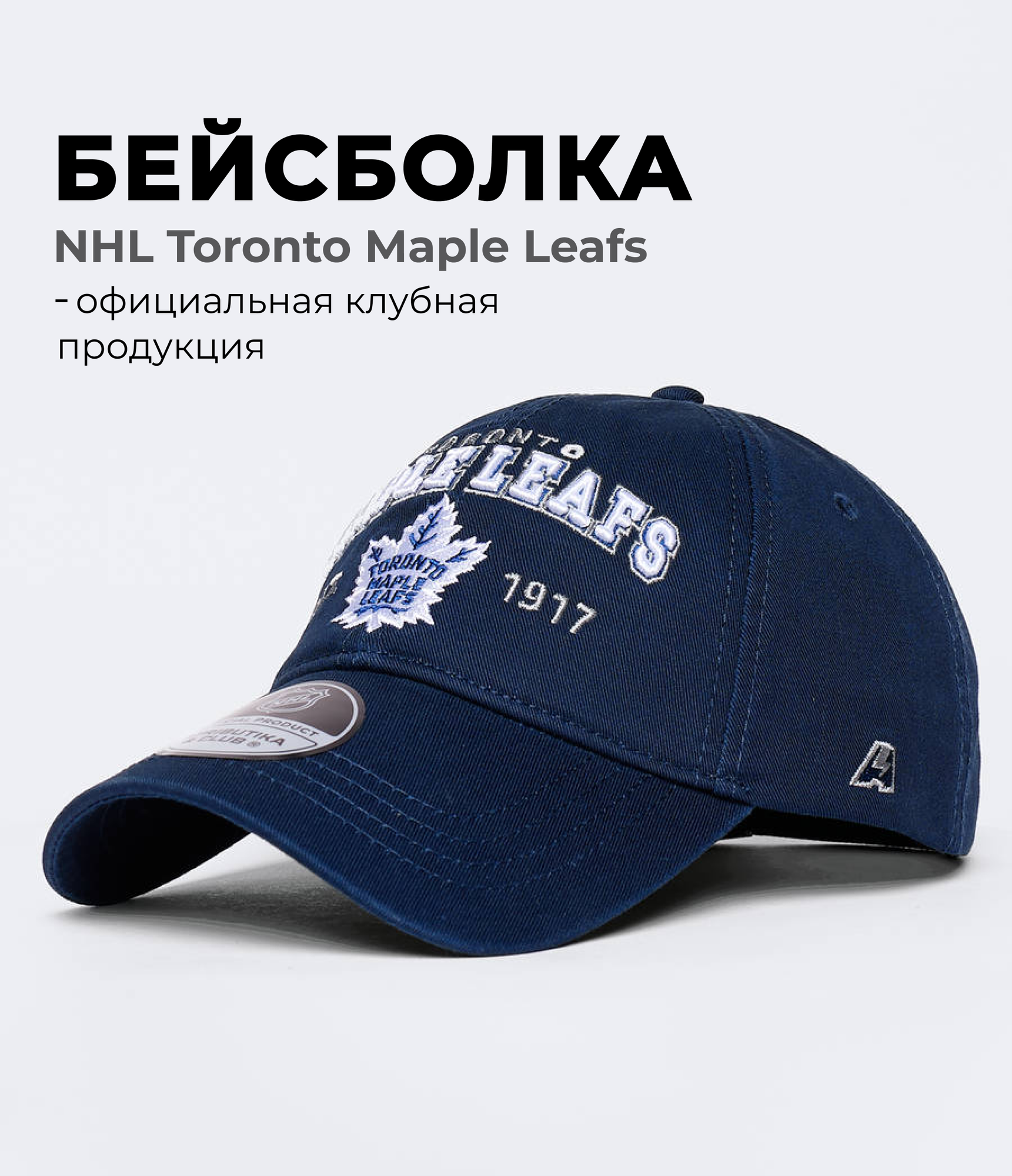 Бейсболка Toronto Maple Leafs для мужчин и женщин