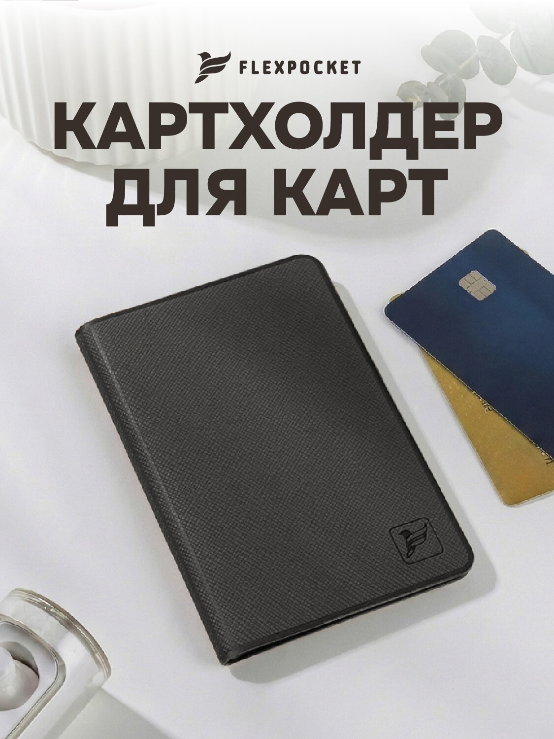 Картхолдер Flexpocket