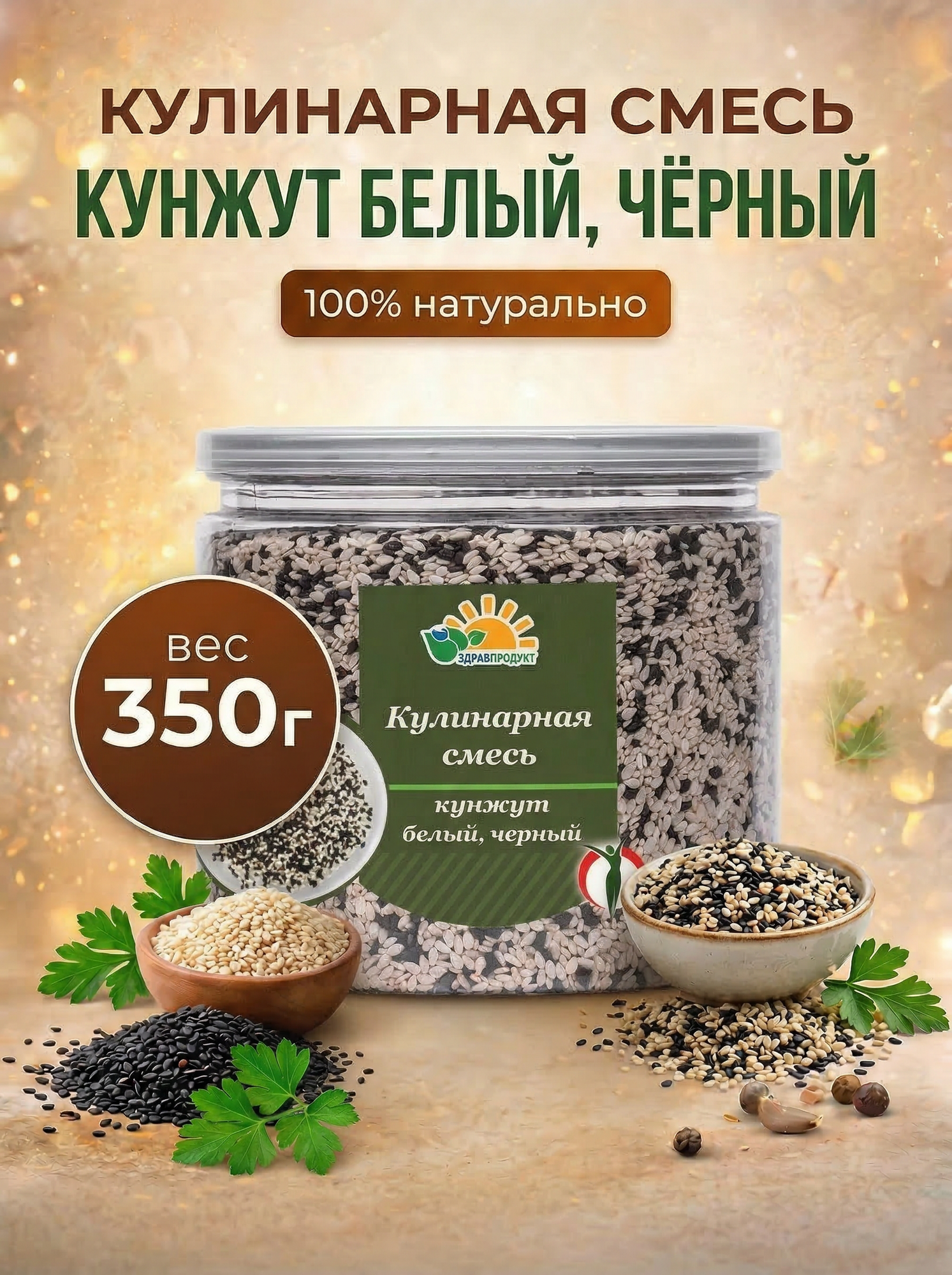 Кунжут семена белый и черный, смесь семян для салата натуральная 350г