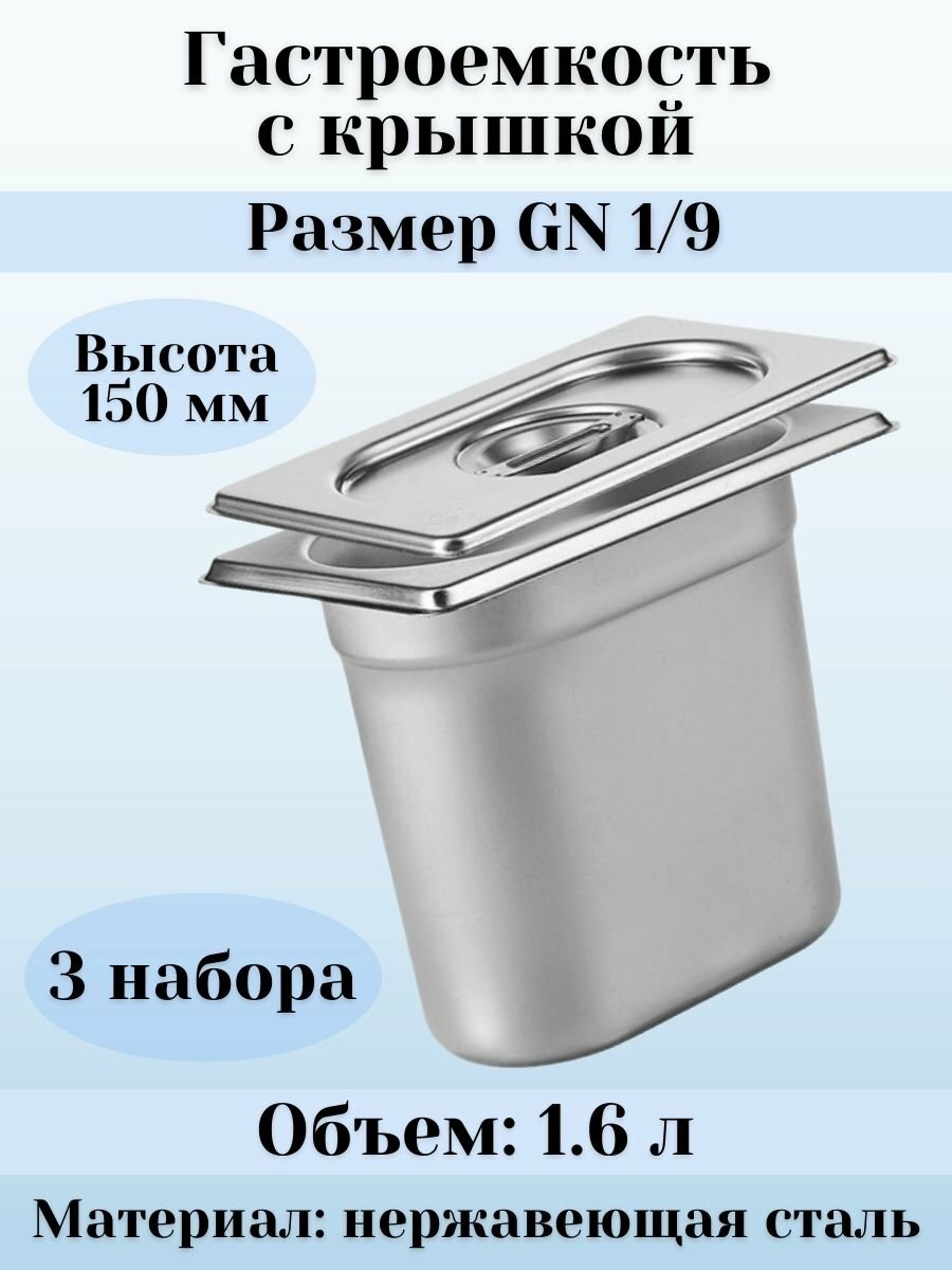 Гастроемкость GN 1/9 х 150 мм с крышкой, 3 шт ProHotel