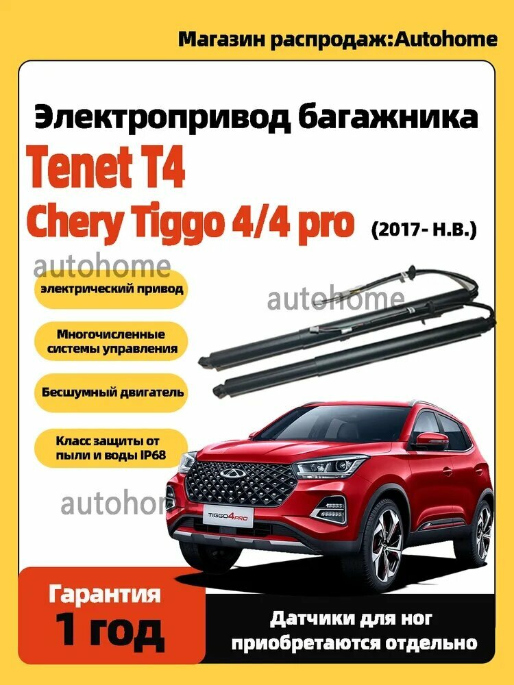 CFC Электропривод багажника Chery Tiggo 4/4 pro(Tenet T4)