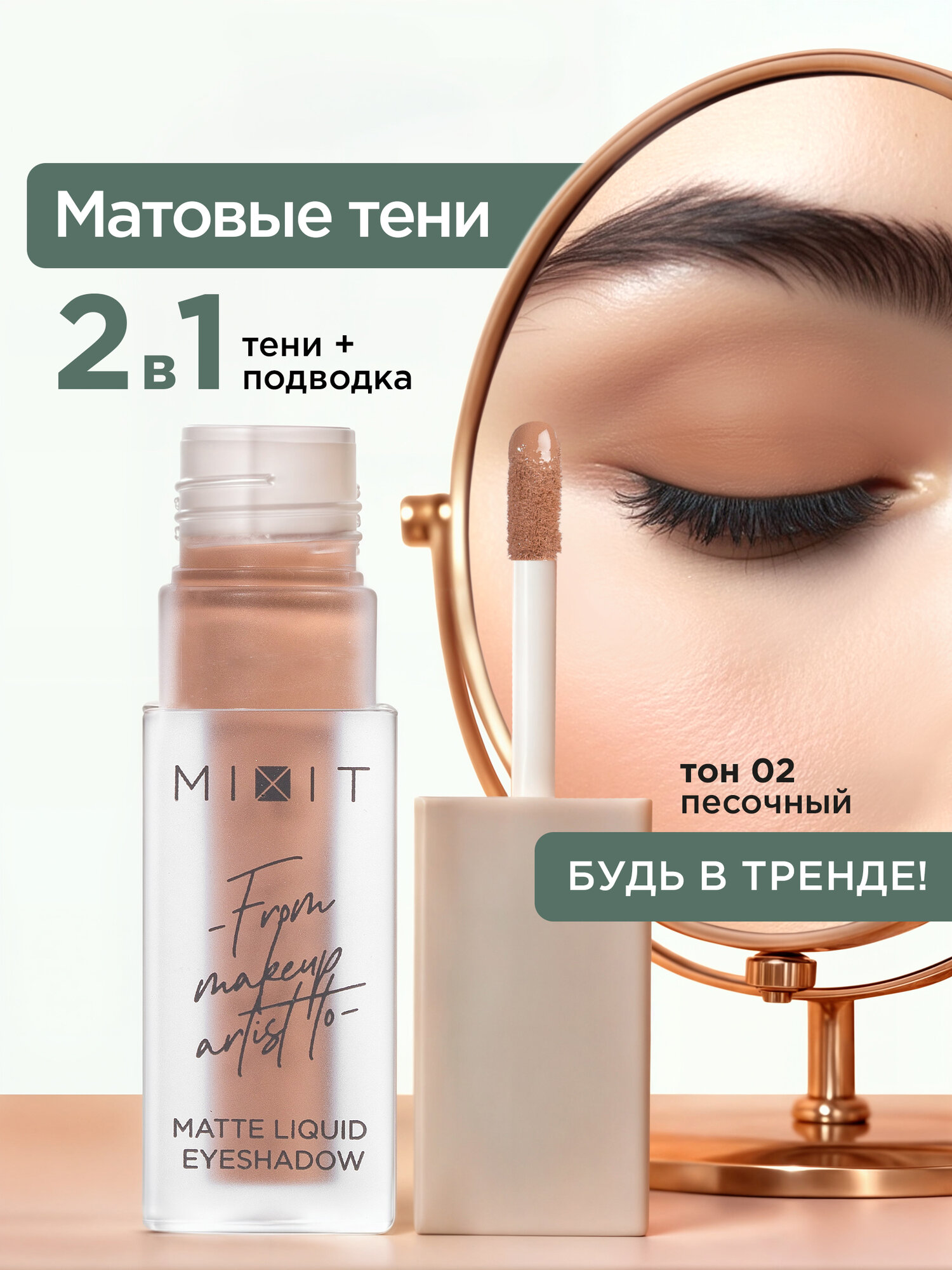 MIXIT Тени для век жидкие матовые, тон 02 песочный. Профессиональная декоративная косметика для макияжа глаз MAKE UP