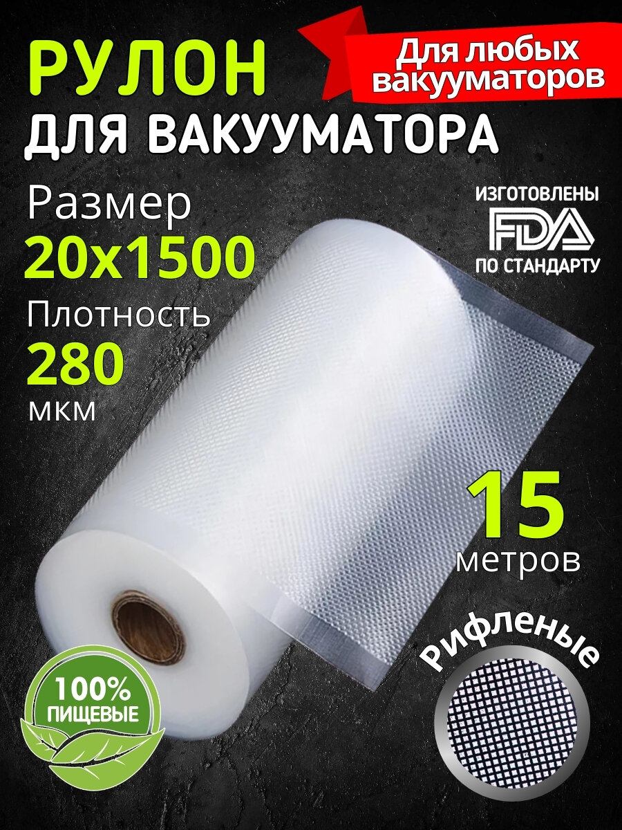 Пакеты для вакууматора рифленые, пленка для вакуумного упаковщика, вакуумный рулон для хранения продуктов 20х1500 см