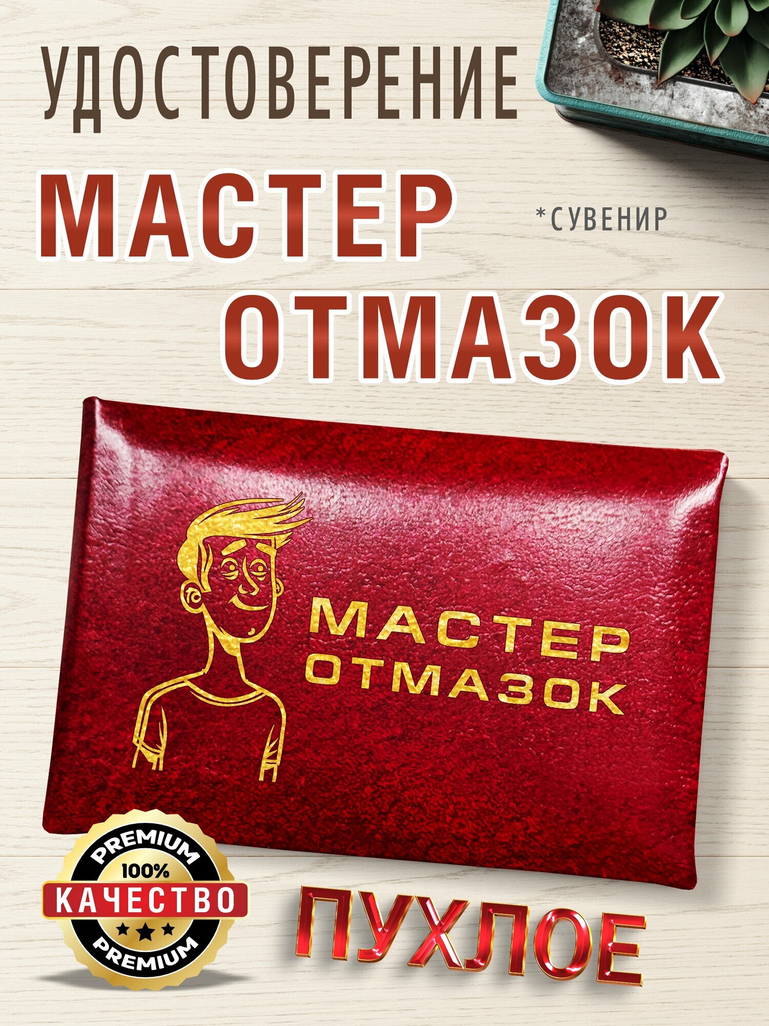 Удостоверение "Мастер отмазок" в подарок другу, парню, мужу, коллеге, пухлая корочка