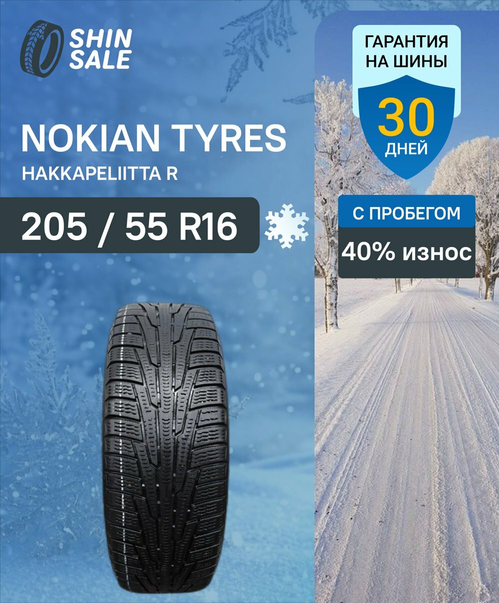 Зимние шины нешипованные Nokian Tyres Hakkapeliitta R 205/55 R16 40.0% износ T0165666