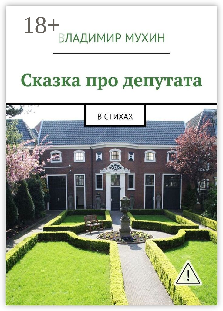 Сказка про депутата