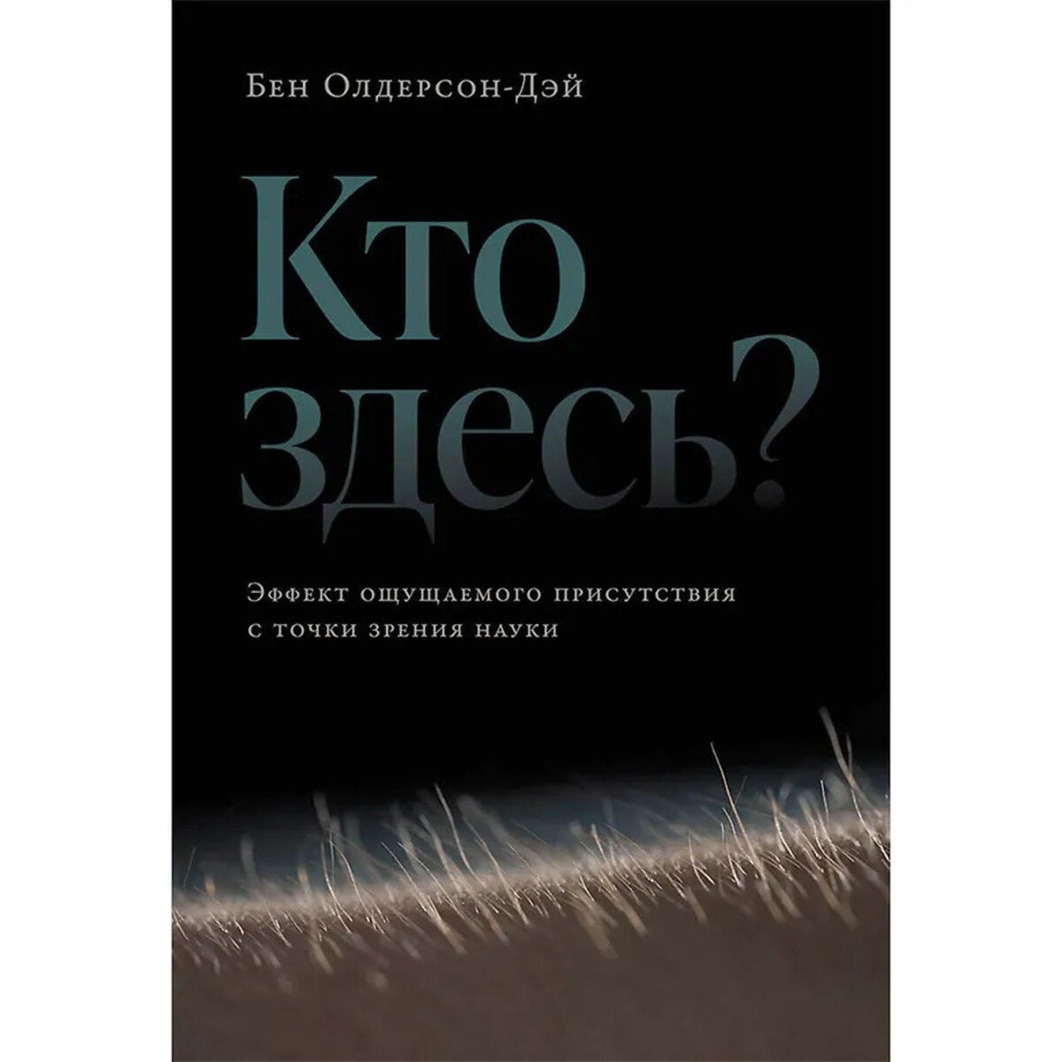 Кто здесь? Эффект ощущаемого присутствия с точки зрения науки