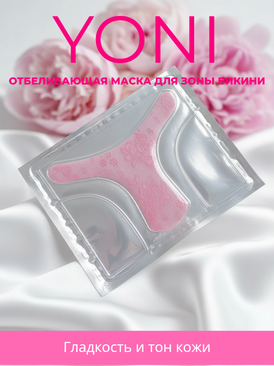 Маска для зоны бикини Yoni, отбеливающая, гидрогелевая, 1 шт