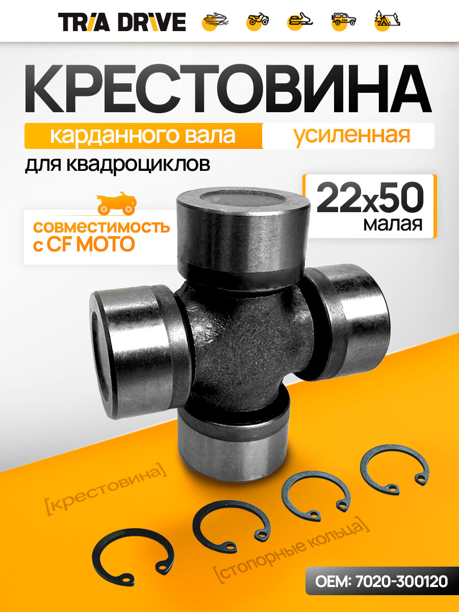 Крестовина карданного вала 22*50 для квадроцикла совместимо с CF MOTO 7020-300120