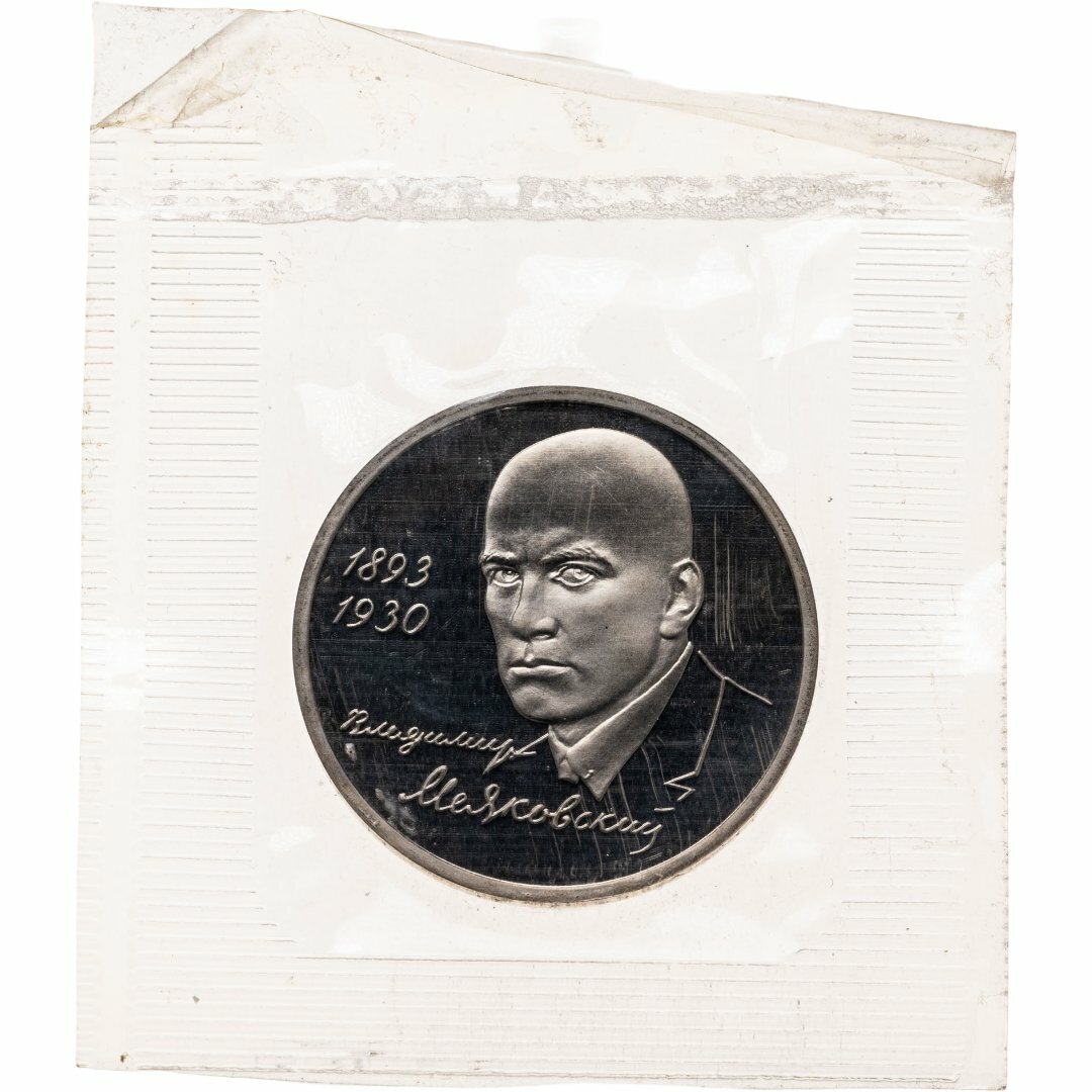 1 рубль 1993 ММД 100-летие со дня рождения В. В. Маяковского, в запайке