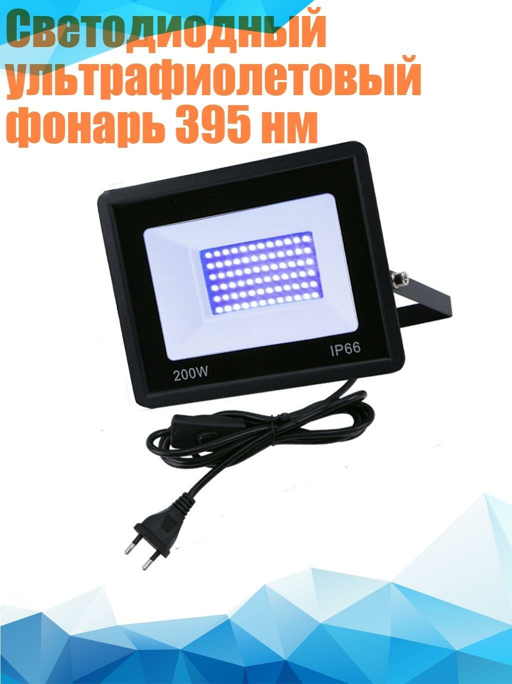 Светодиодный ультрафиолетовый фонарь 395 нм, 200W
