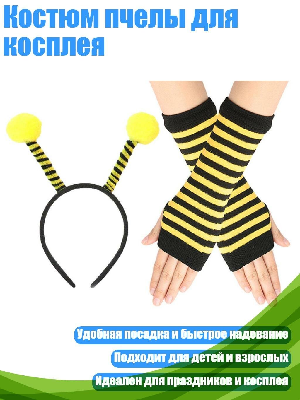 Костюм пчелы для косплея, Перчатки с обручем для волос