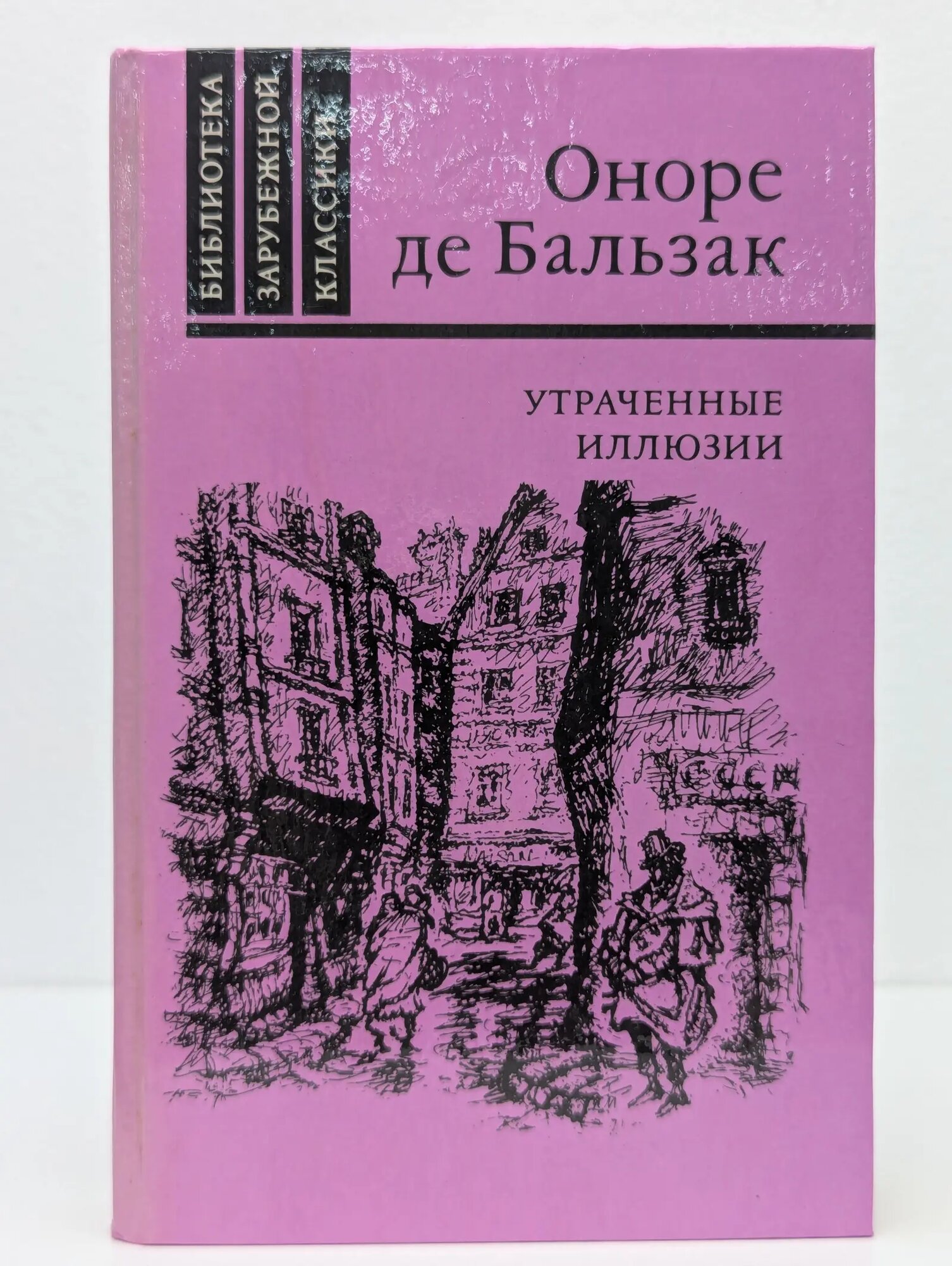 Библиотека зарубежной классики. Утраченные иллюзии де Бальзак Оноре 1989