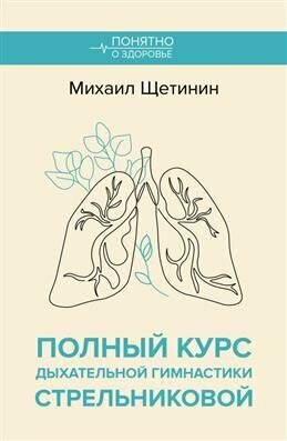 Полный курс дыхательной гимнастики стрельниковой. Щетинин М. Н.