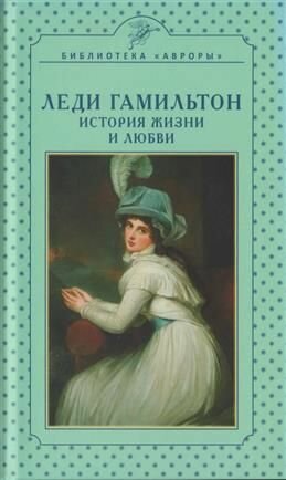 Леди гамильтон. История жизни и любви. Верижникова Т. Ф.
