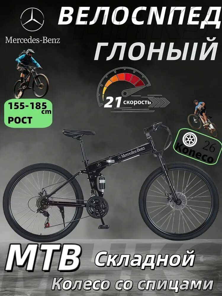 Mercedes-Benz Велосипед Горный, Шоссейный, Mercedes-Benz Велосипед Горный, Гибрид, Элегантный складной горный Mercedes-Benz 26 дюйма с 21 скоростями, высококачественным стальным каркасом и надежными тормозами для активных любителей природы