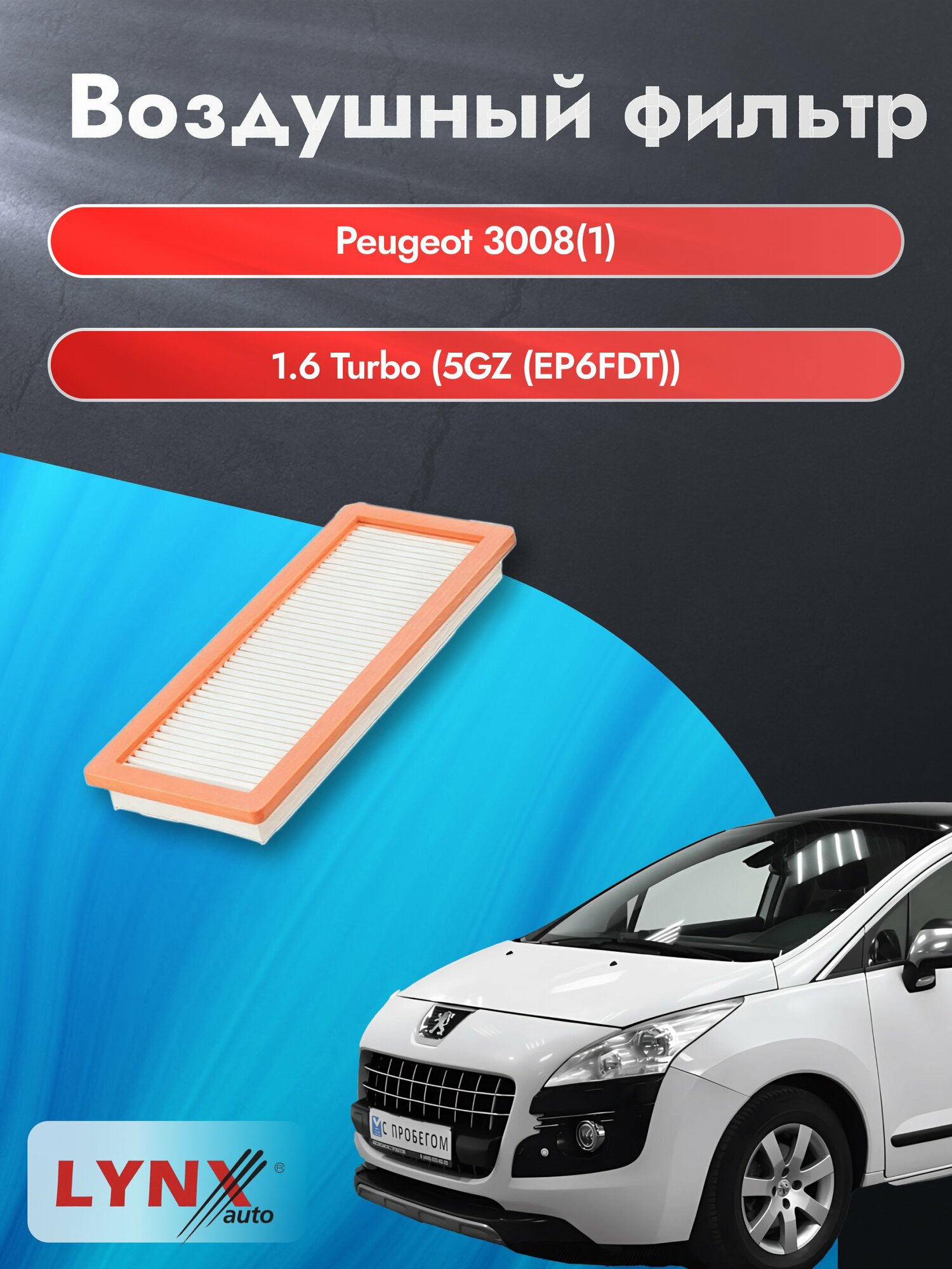Воздушный фильтр на Peugeot 3008 (1) / 2010-2017г. / Двигатель 1.6 (5FE (EP6CDTM)) LA-1925, Пежо 3008 / LYNXauto
