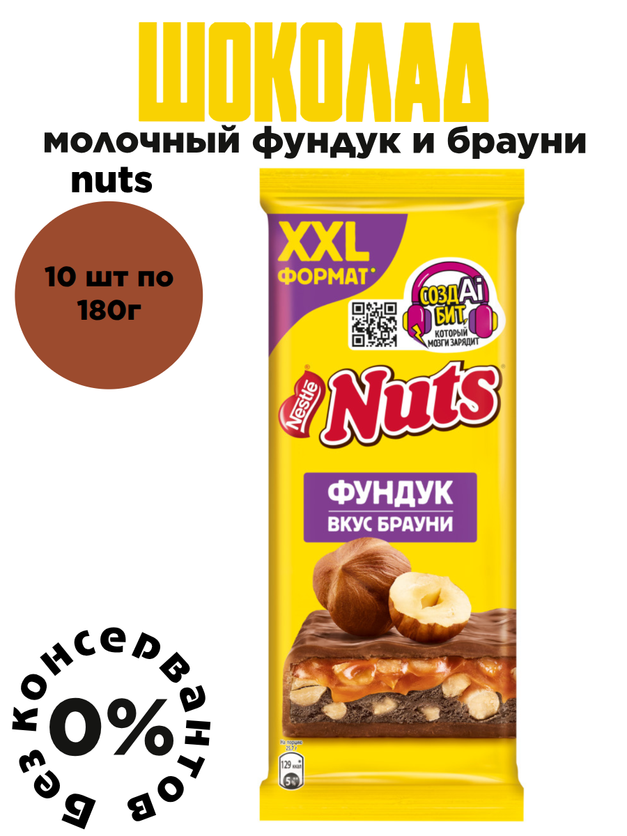 Шоколад натуральный Nuts молочный фундук и брауни, 180 грамм по 10 штук