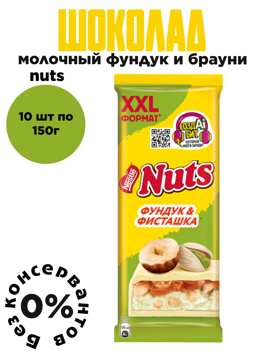 Шоколад натуральный Nuts белый фундук и фисташка, 150 грамм по 10 штук