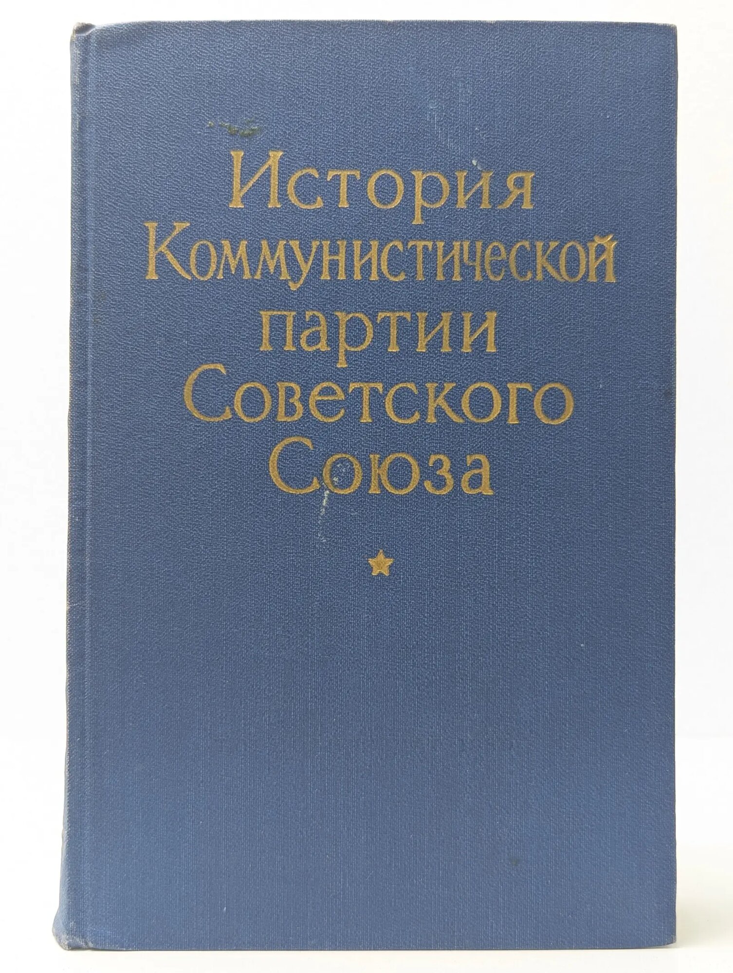 История Коммунистической партии Советского Союза Сборник 1959