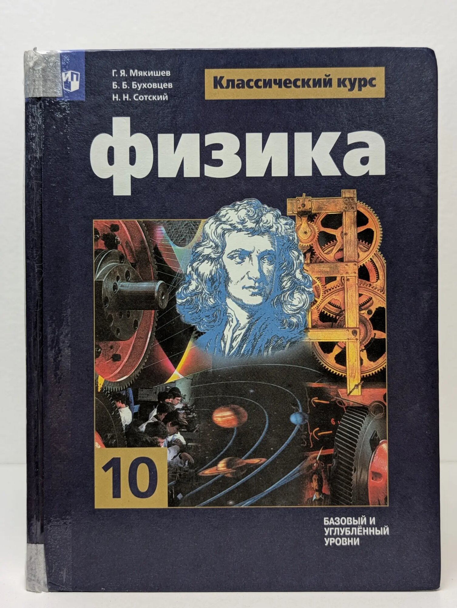 Классический курс. Физика. 10 класс Мякишев Г. Я, Буховцев Б. Б, Сотский Н. Н. 2019