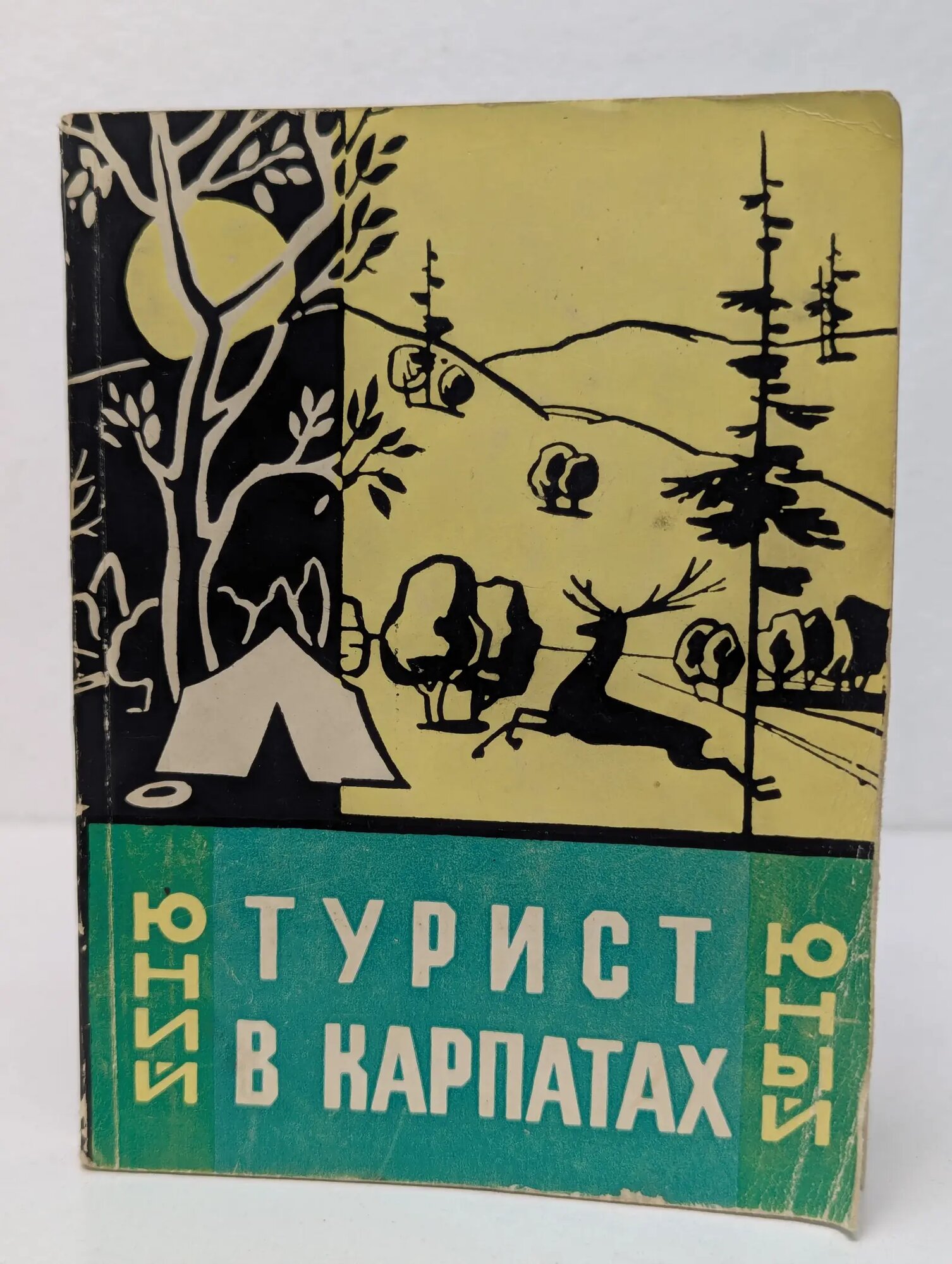 Юный турист в Карпатах Сборник 1966
