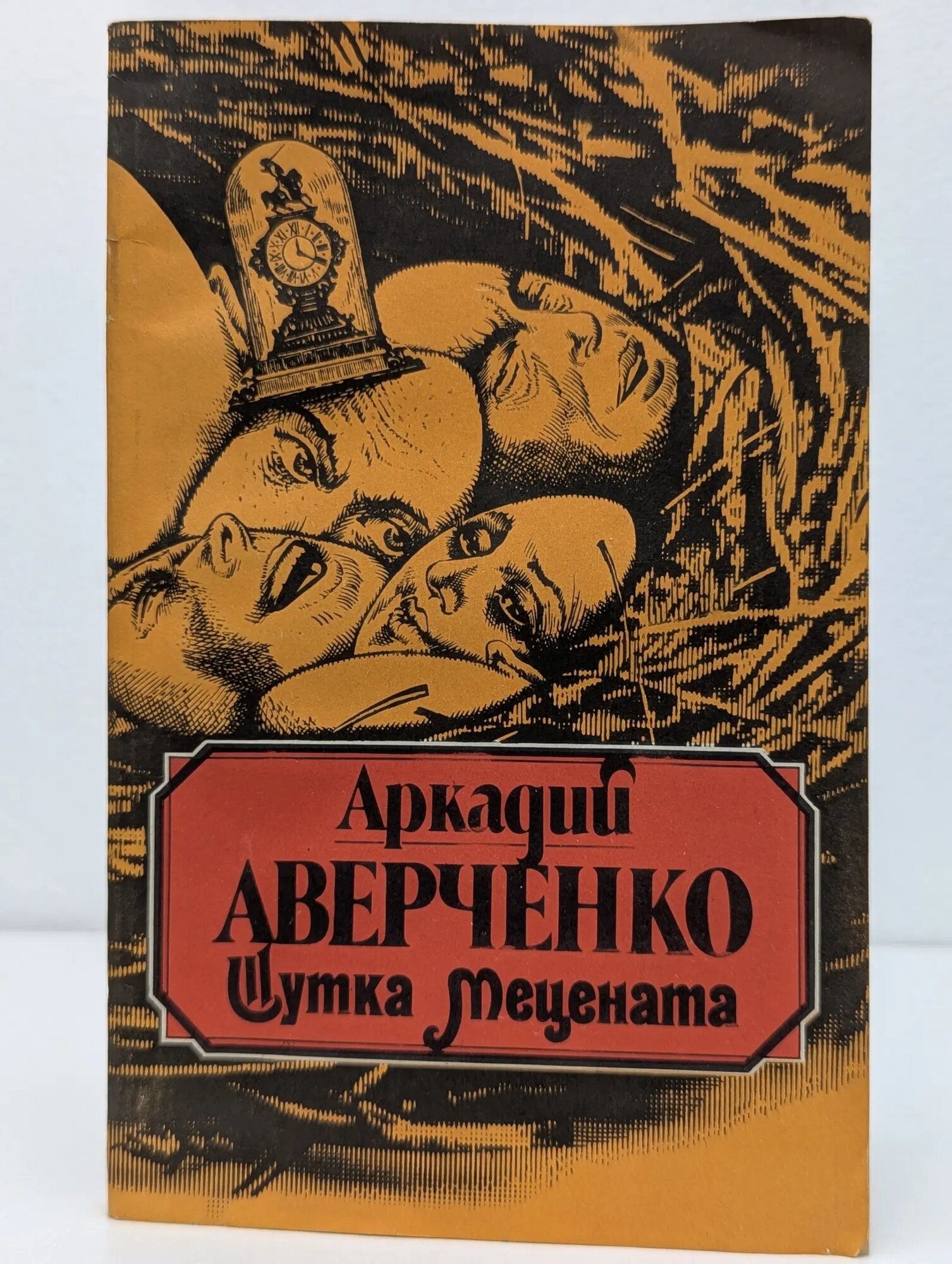 Шутка Мецената Аверченко Аркадий Тимофеевич 1990