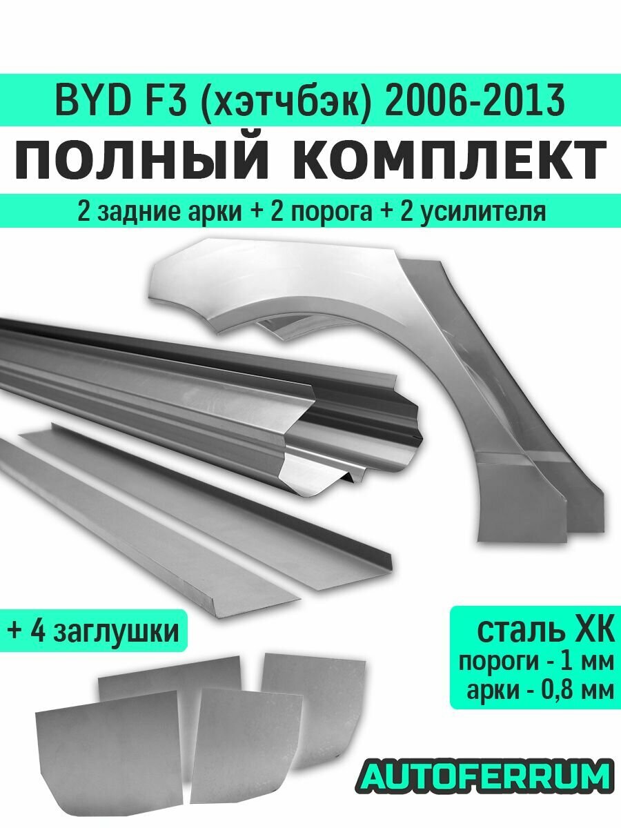 Ремкомплект для BYD F3 хэтчбэк 2006-2013 (БИД Ф3/ БАД Ф3) / 2 порога (1 мм) + 2 задние арки (0,8 мм) + 2 усилителя + 4 заглушки порогов, холоднокатаная сталь