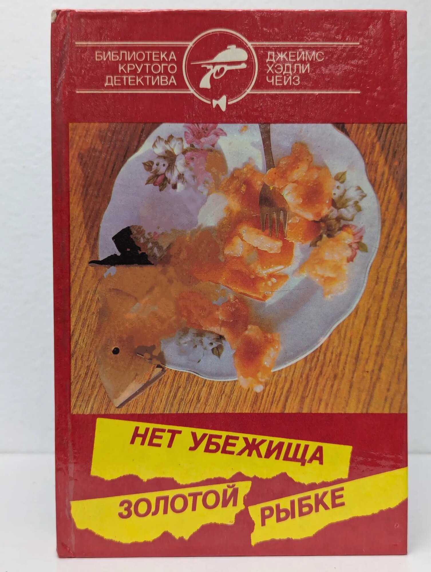 Библиотека крутого детектива. Нет убежища золотой рыбке Чейз Джеймс Хедли 1993
