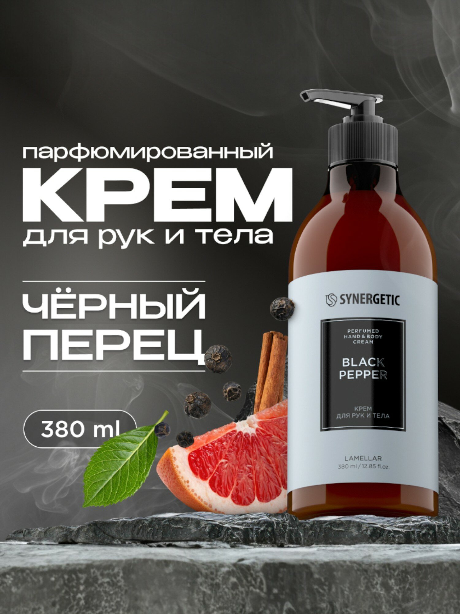 Крем для рук и тела Synergetic Black pepper, 380мл