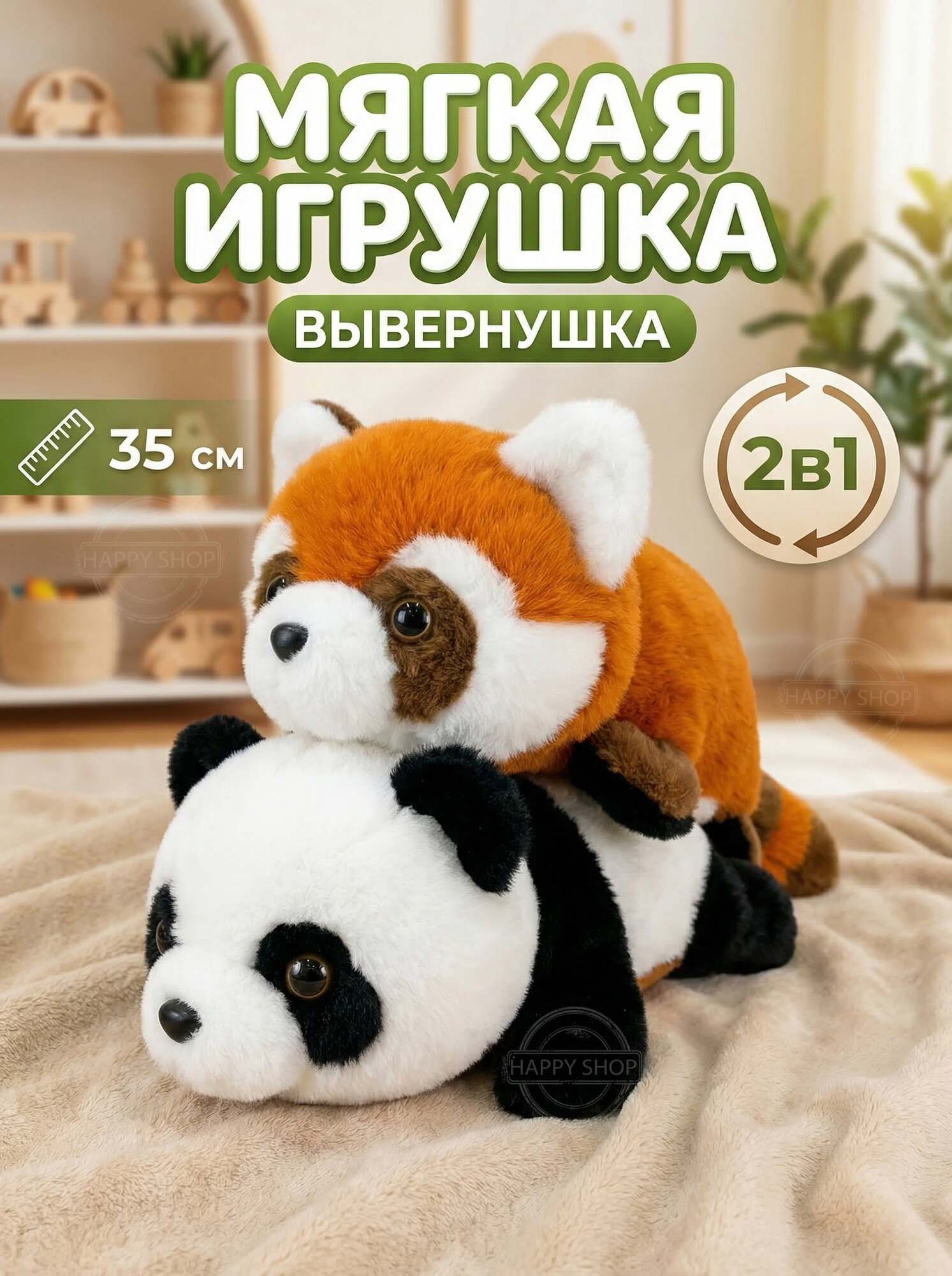 Мягкая игрушка вывернушка Панда - Красная панда 35 см