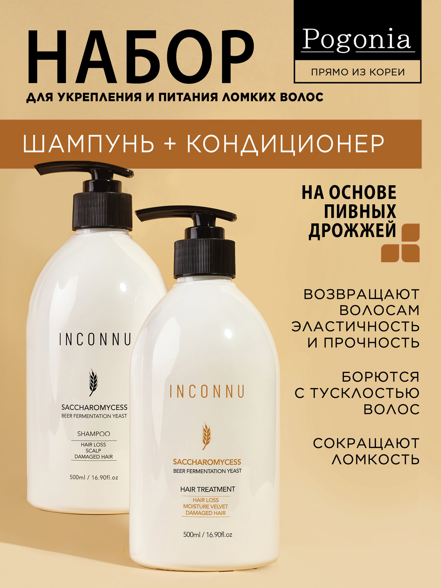 Pogonia Корейский шампунь и кондиционер с пивными дрожжами для увлажнения и укрепления волос, 2 х 500мл
