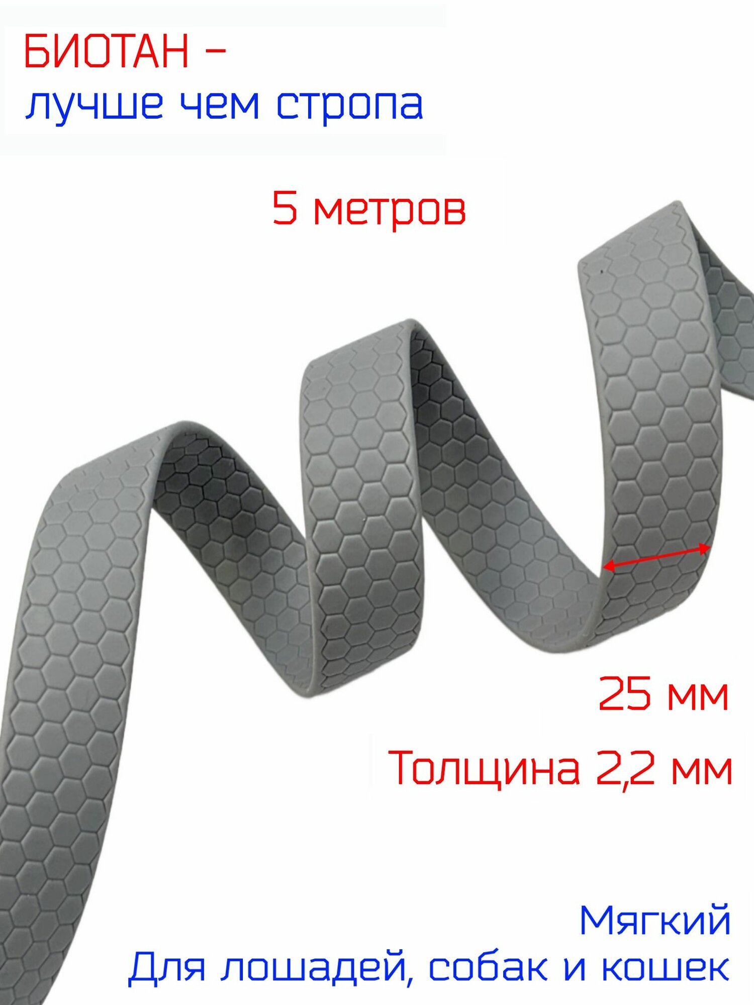 Лента - стропа биотановая, шириной 2.5 см, серого цвета, соты (гекса), 5 метра, для поводков, ошейников и сбруй