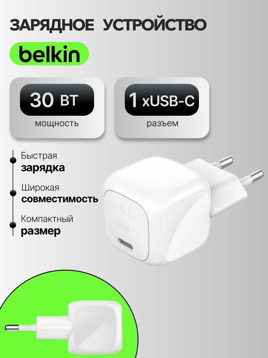 Сетевое зарядное устройство Belkin BoostCharge USB-C PD 30W Wall Charger, цвет белый (WCA008kqWH)