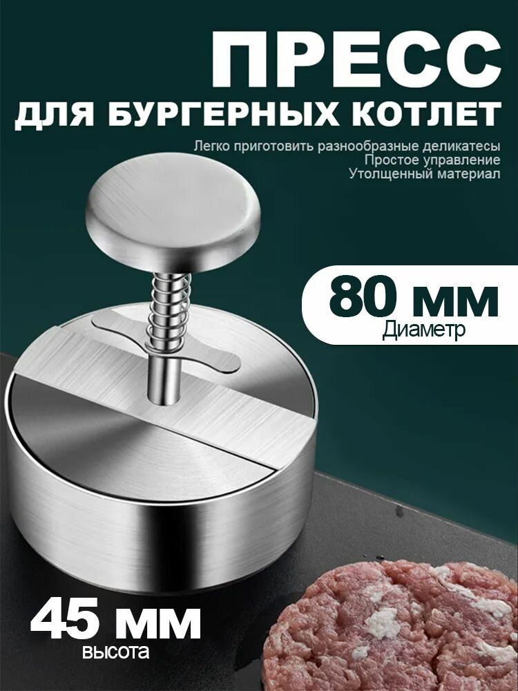 Пресс форма для котлет, бургеров, бифштексов. Металлическая котлетница 80 мм. Форма для сервировки риса, салатов, пюре