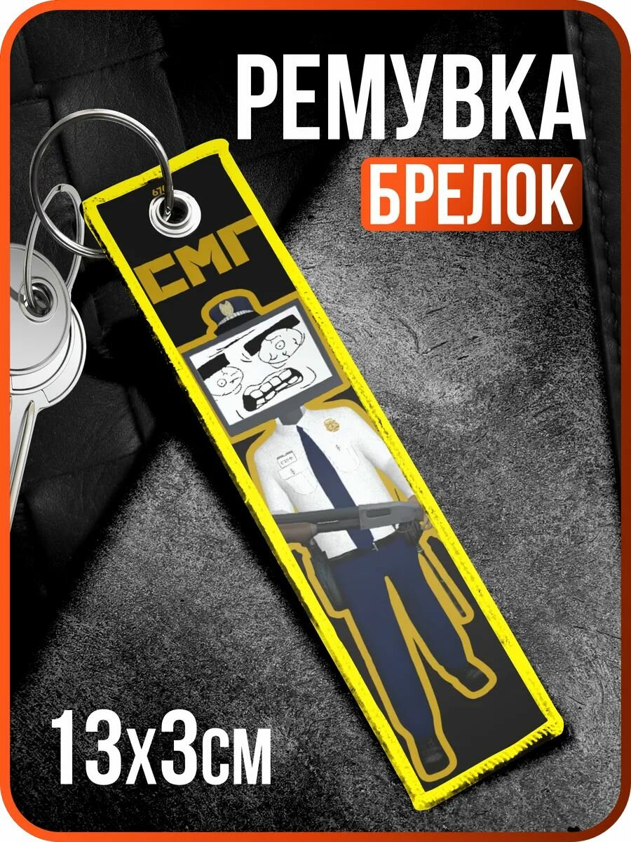 Брелок ремувка Smg4 Hal monitor