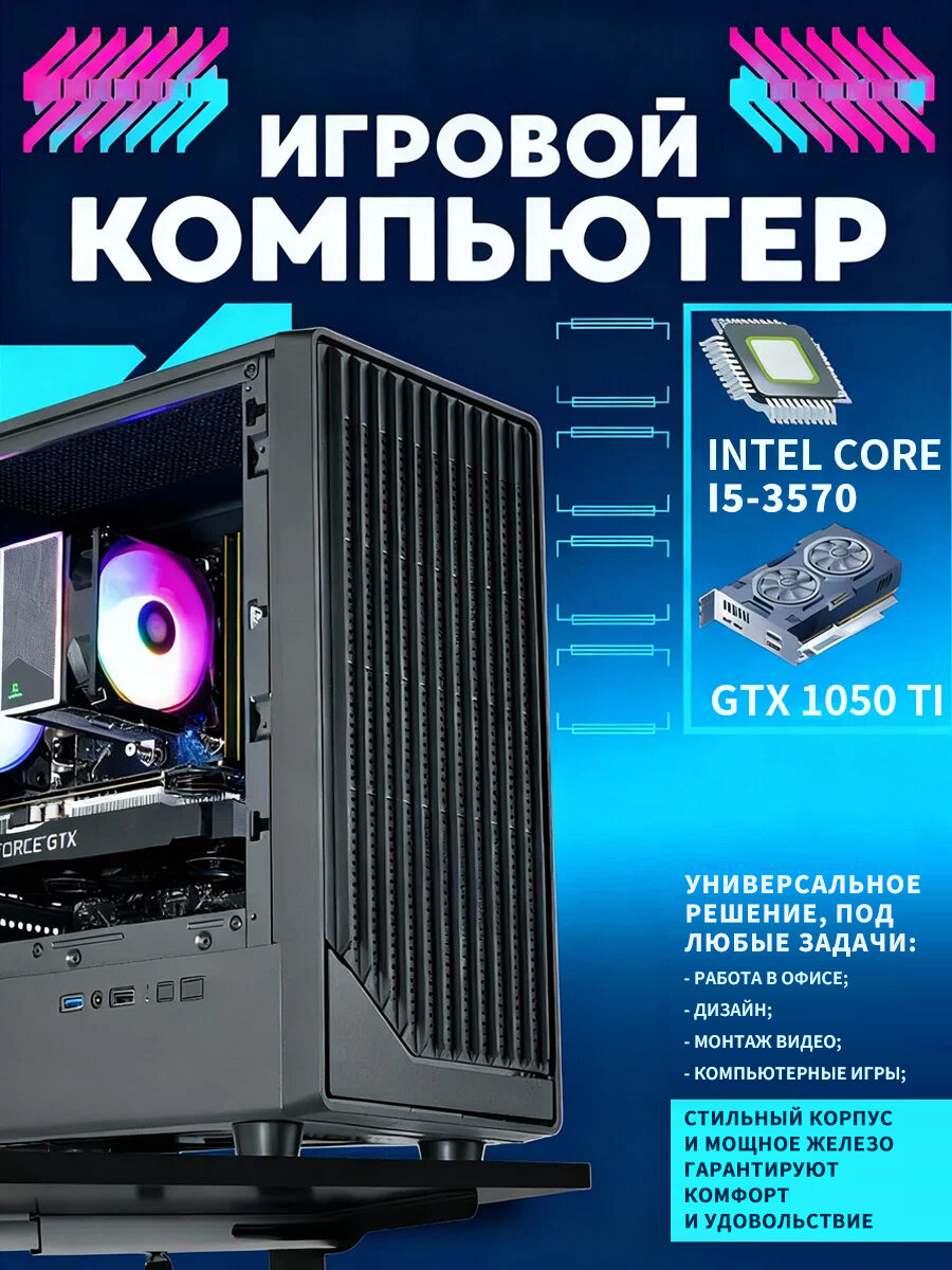 Системный блок Игровой компьютер (Intel Core i5-3570, RAM 16 ГБ, SSD 1024 ГБ, NVIDIA GeForce GTX 1050 Ti (4 Гб), Windows 10 Pro), черный