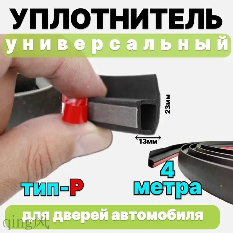 Уплотнитель для дверей авто P-профиль 4 м — универсальный уплотнитель из мягкой резины против пыли, шума и воды