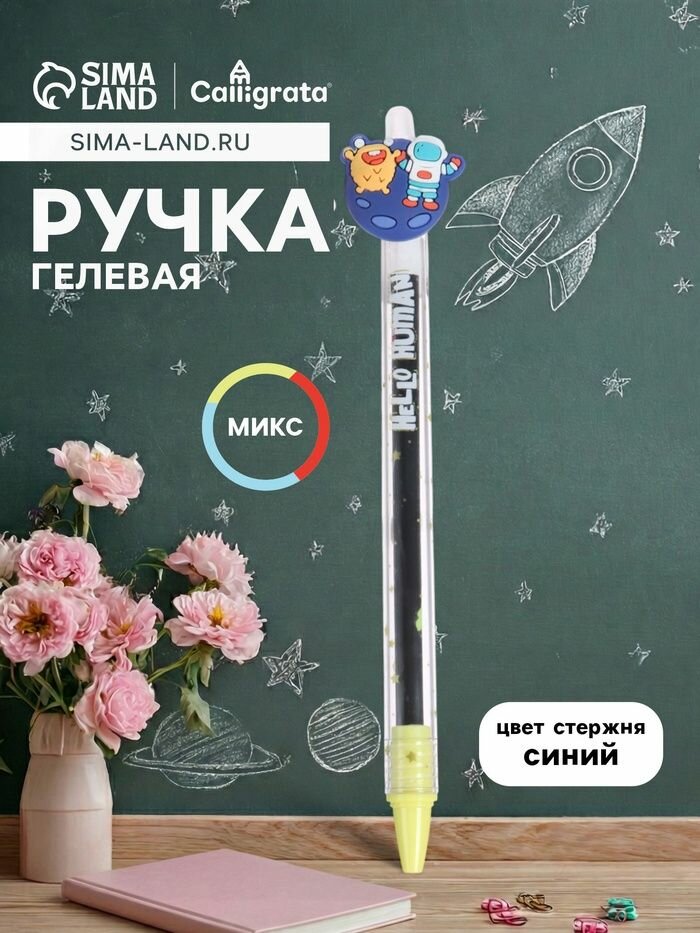 Ручка-прикол Calligrata Космос , синий стержень, гелевая, разноцветный