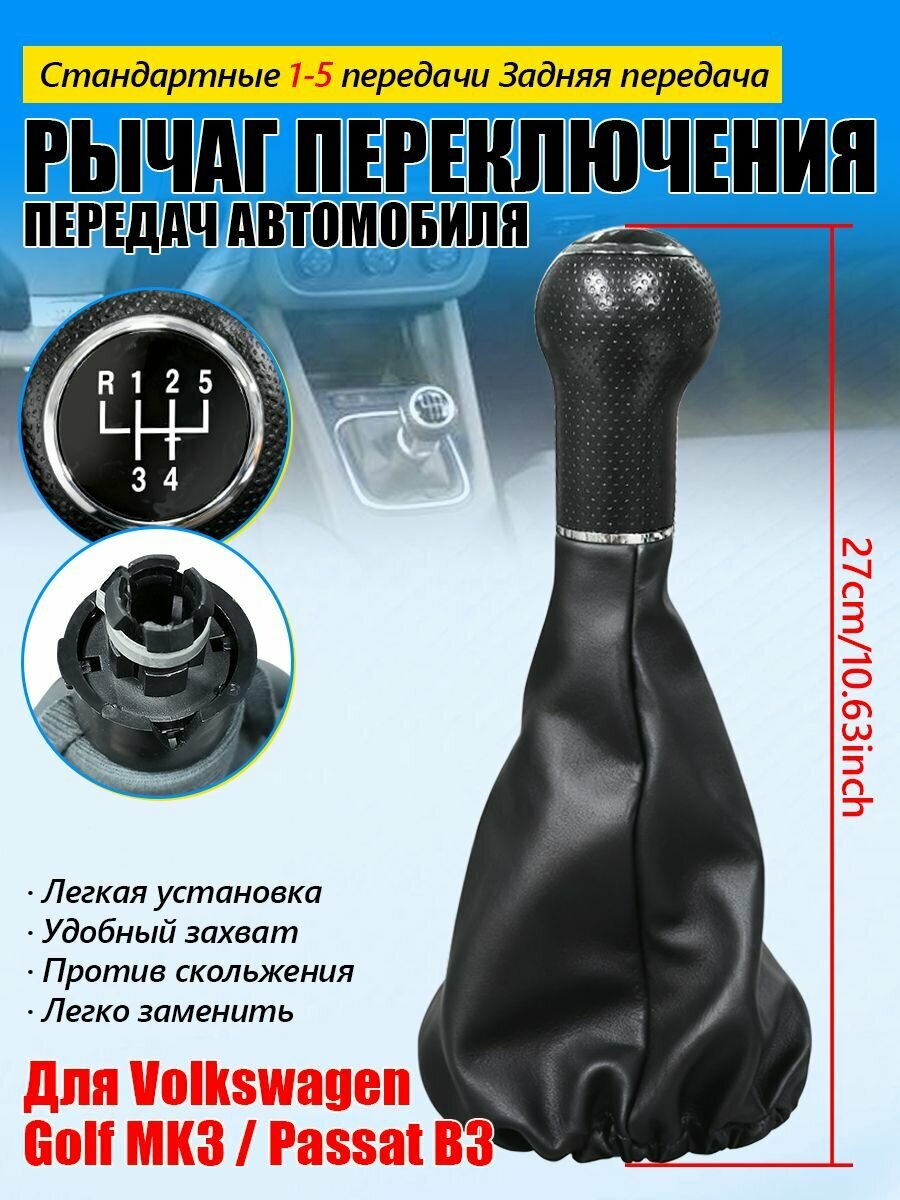Ручка КПП VW Golf 3, Passat B3/B4, Jetta 3 — 5 ст. (1-5+R) с пылезащитным чехлом, чёрная с серебряным кольцом