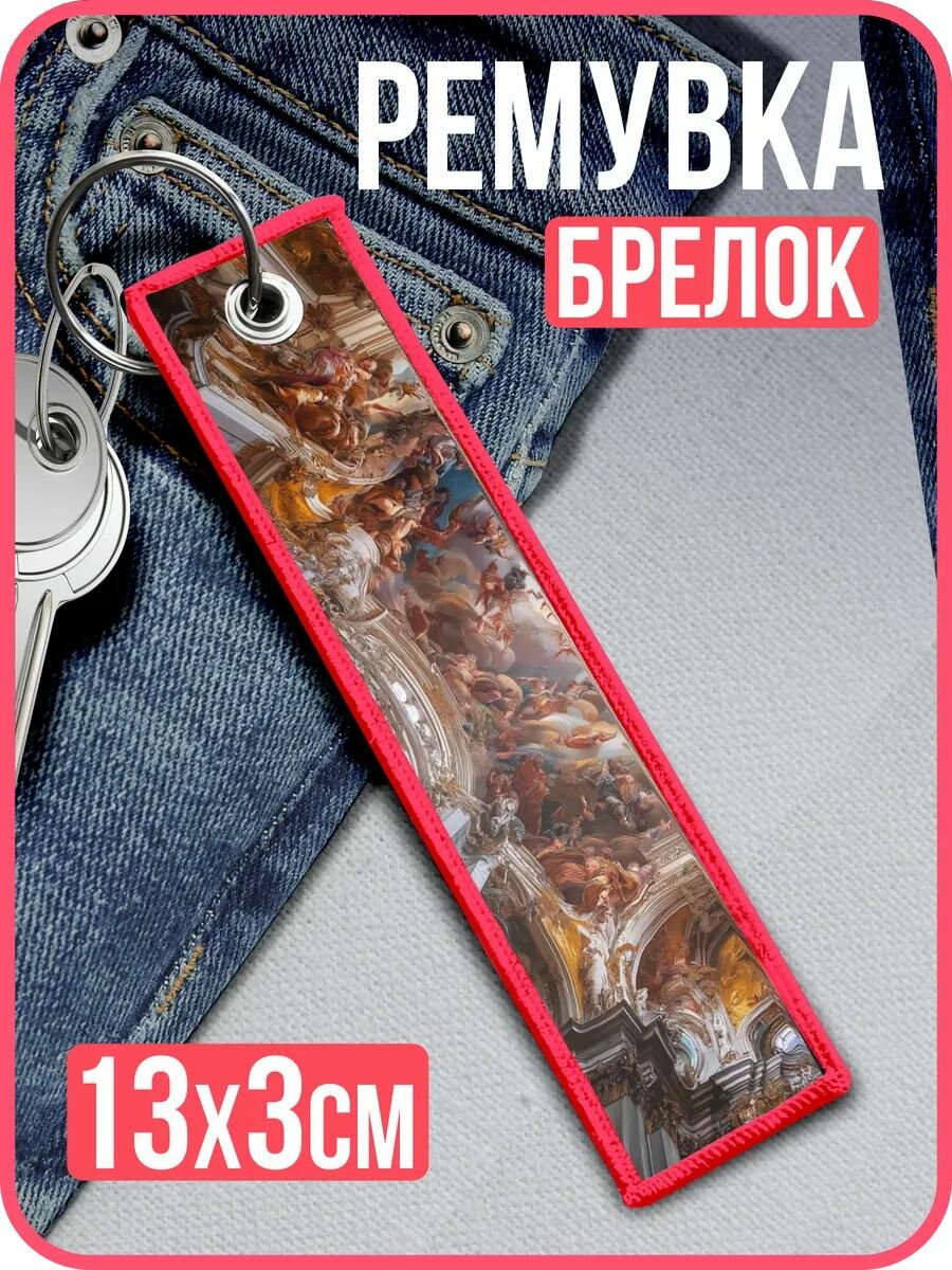 Брелок ремувка Живопись