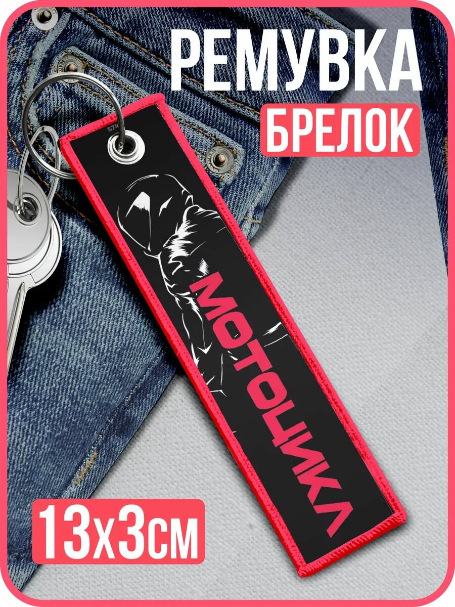 Брелок ремувка Это мой мотоцикл эндуро
