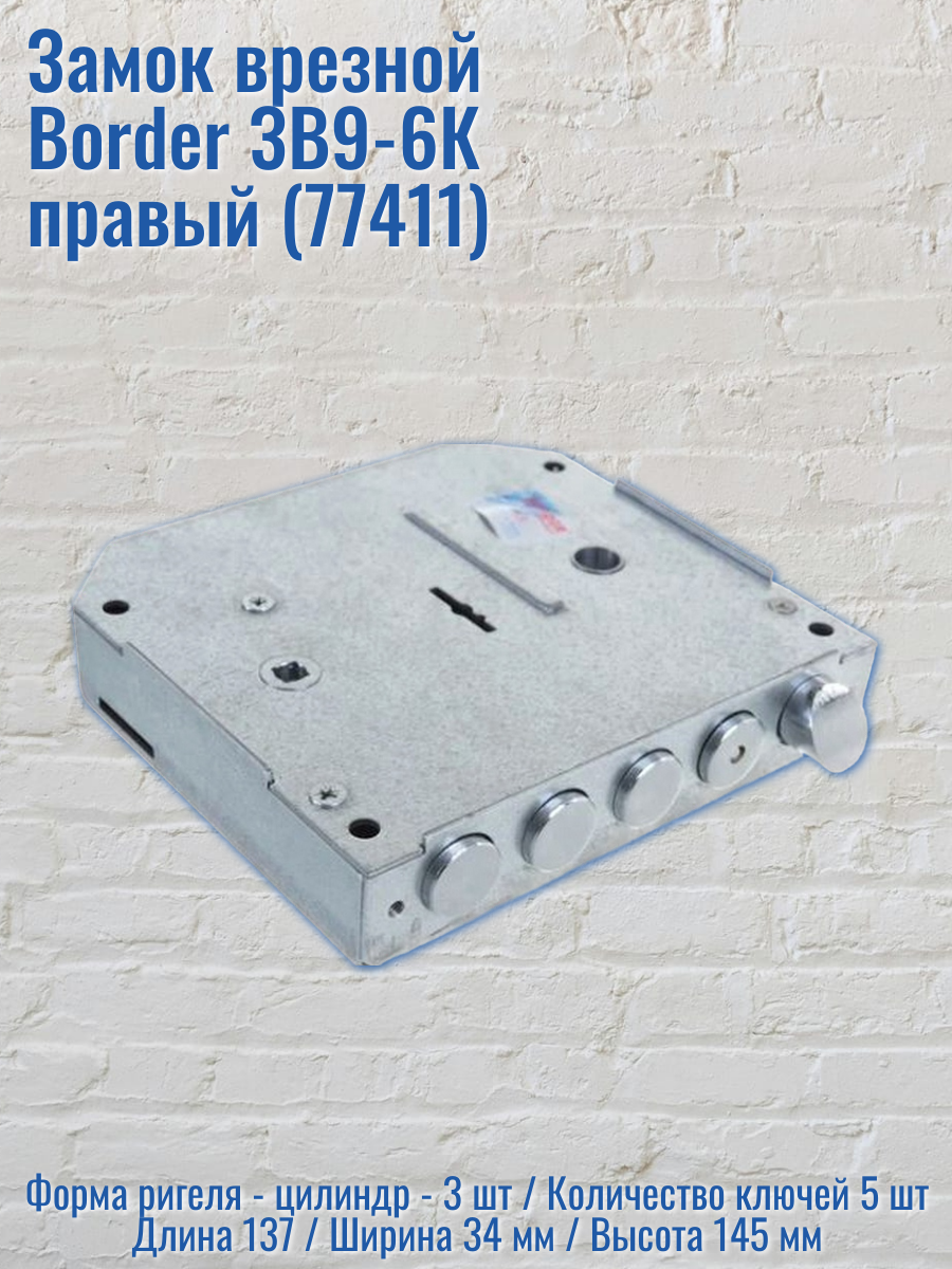 Замок врезной Border ЗВ9-6К правый (77411)