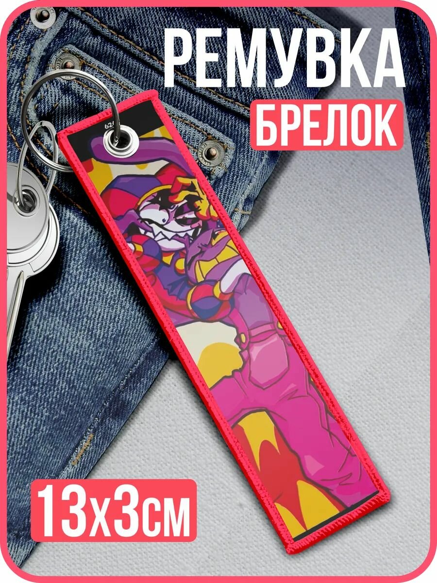 Брелок