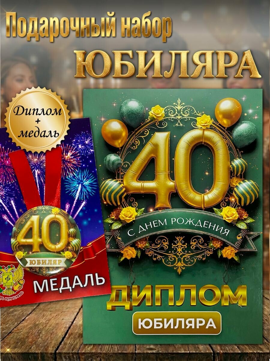 Диплом открытка и медаль подарочный набор мужчине Юбиляр 40 лет