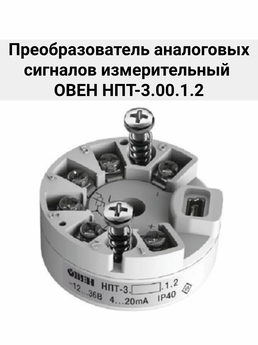Преобразователь аналоговых сигналов измерительный НПТ-3.00.1.2