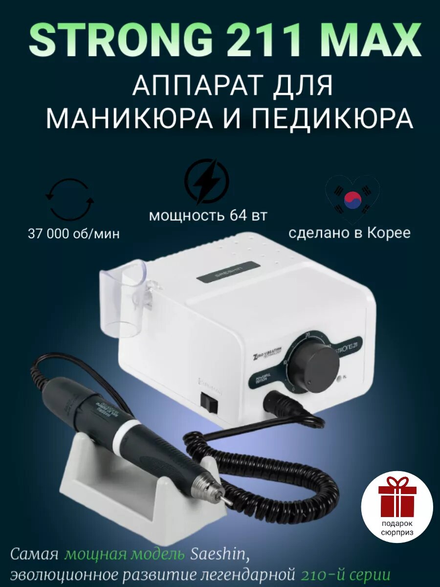 Аппарат для маникюра и педикюра STRONG 211 MAX